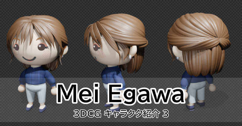 Mei Egawa（江川 芽衣） 3DCGキャラクタ紹介3 - SHIN-ICHI の技術ブログ
